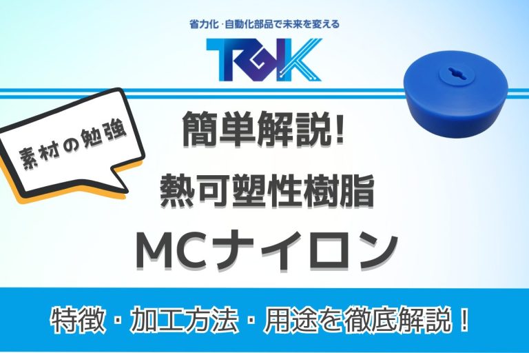 MCナイロンとは？特徴・加工方法・用途、メリット・デメリットまで徹底解説！ - 滝本技研工業